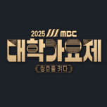2025 MBC 대학가요제 | 네이트 TV